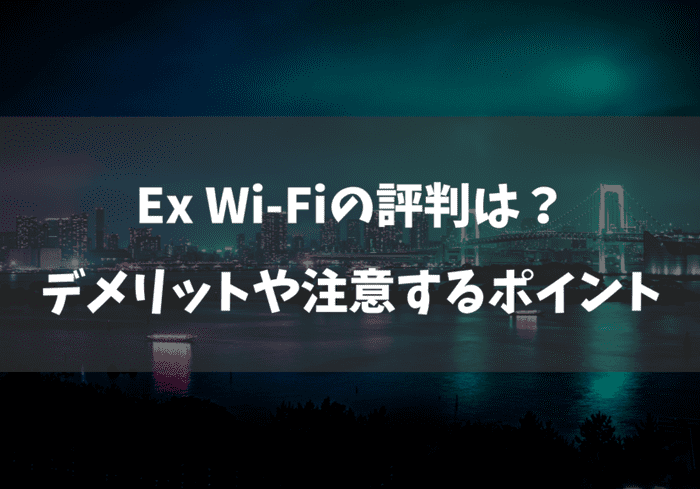 Ex Wi-Fiの評判は？デメリットや気をつけるべきポイント│まな太郎どっとこむ