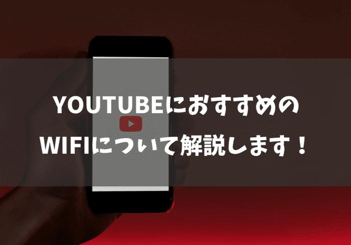 YouTubeにおすすめのWiFiはこれ！自分にあったWiFiを見つけよう！│まな太郎どっとこむ