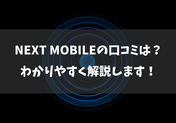 NEXT mobileの口コミは？契約プランや料金も調べてみました！│まな太郎どっとこむ
