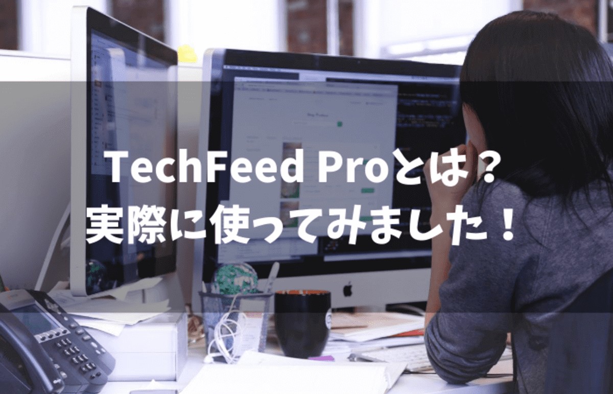 エンジニア向け情報サービス｜TechFeed Proを実際に使ってみました！│まな太郎どっとこむ